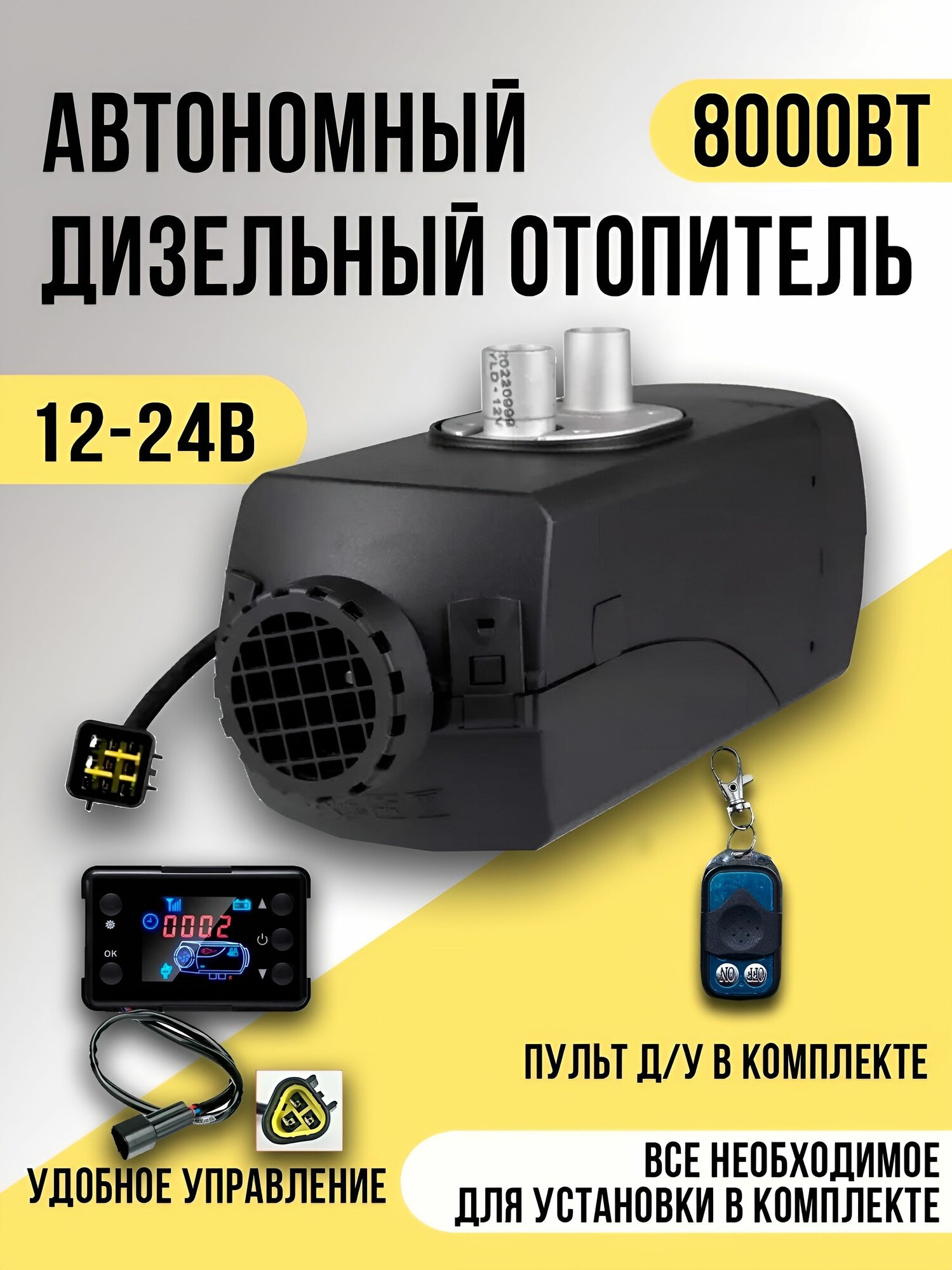 Автономный дизельный отопитель (2в1) 8кВт 12-24в 7л, с комплектом для установки