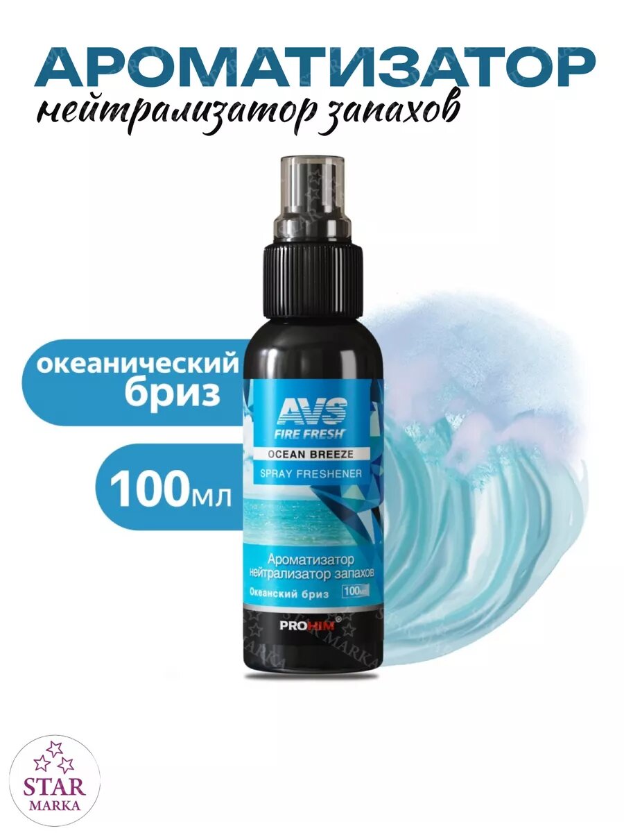 Ароматизатор AVS Stop Smell "Океан", спрей, пластик, антитабачный эффект, 1 шт