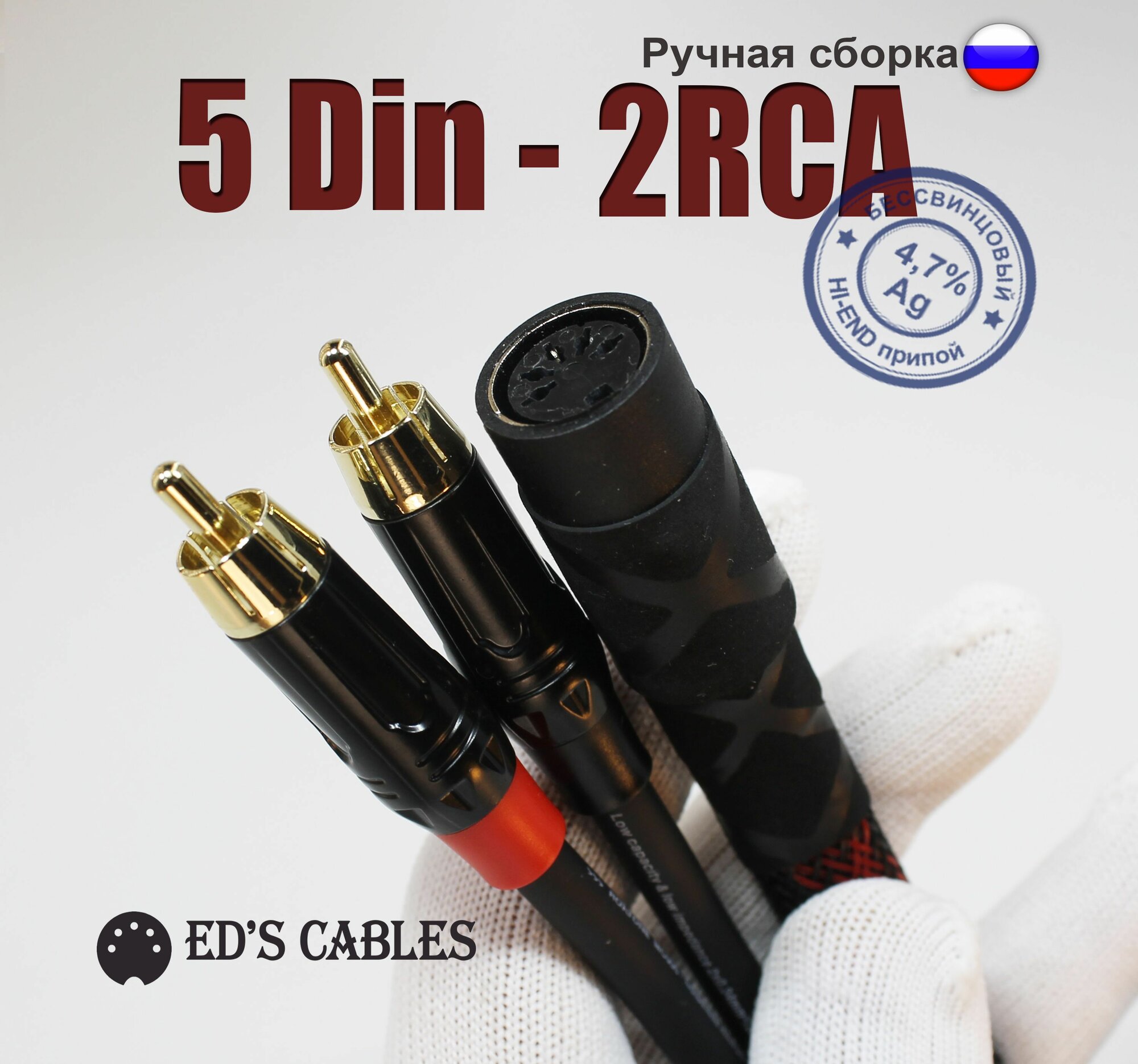 5 DIN мама - 2 RCA HI-END межблочный кабель 0,5 м (Ag 4,7% припой) для советской техники