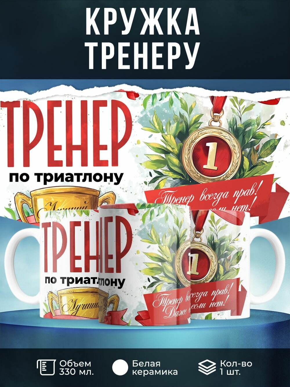 Кружка 330 мл, "Тренер по триатлону"