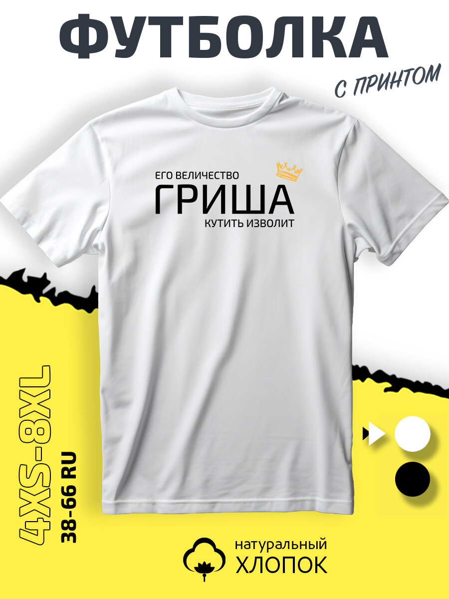 Футболка PhilShop имя Гриша Григорий