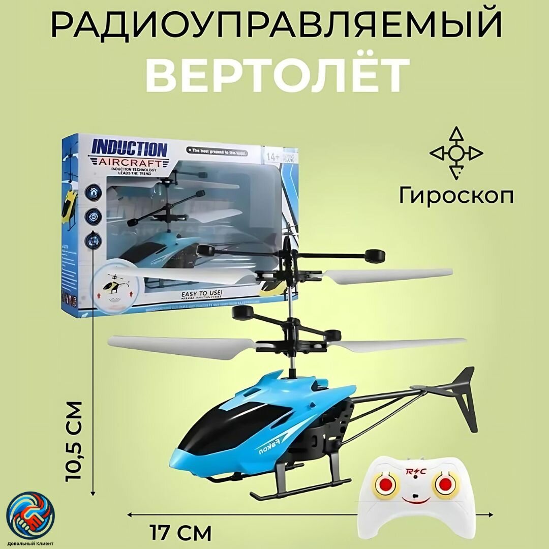 Детская игрушка летающий Вертолет на радиоуправлении/ индукционный, Покорите небо с радиоуправляемым индукционным вертолётом!