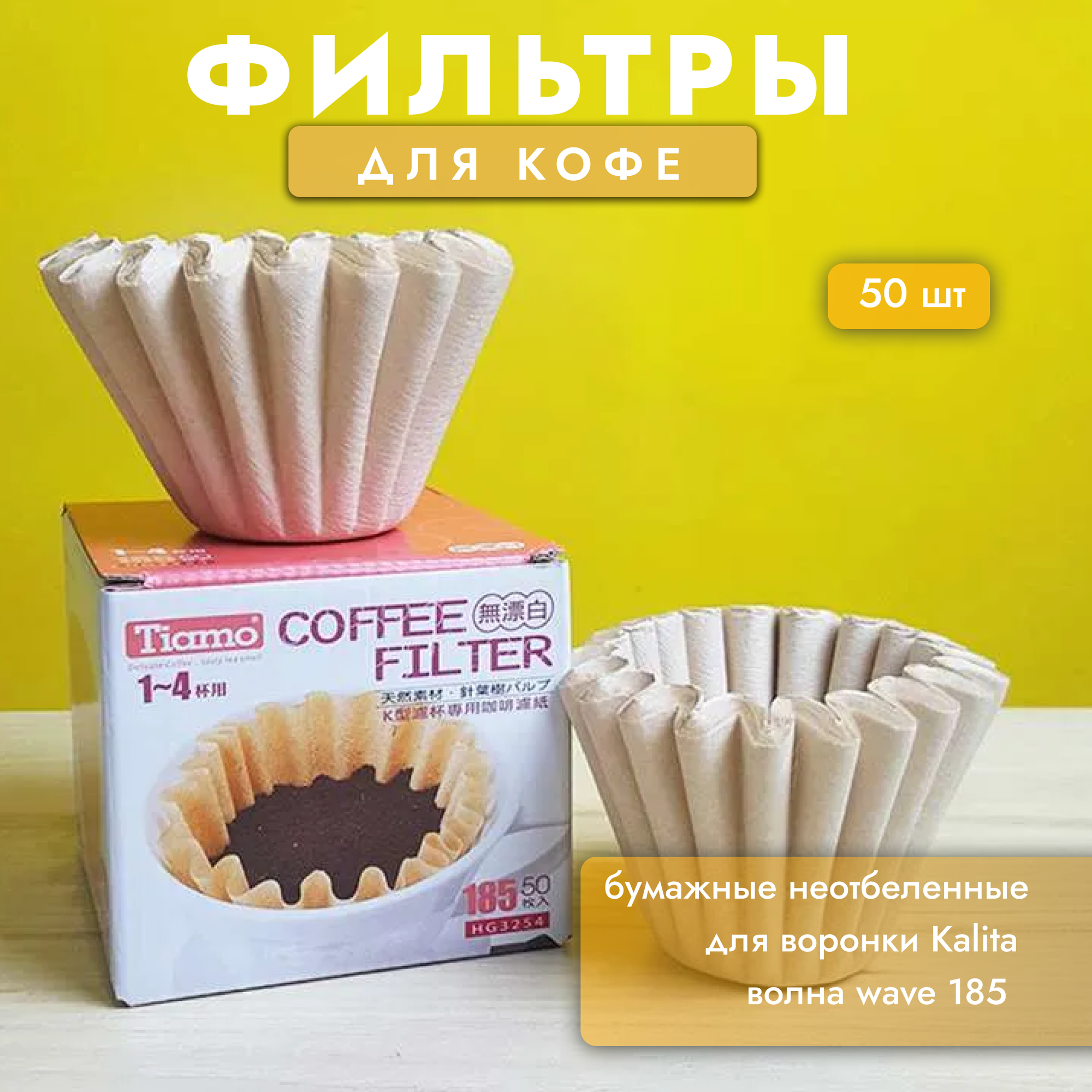 Фильтры бумажные TIAMO HG3254 K02 натуральные (50 шт)