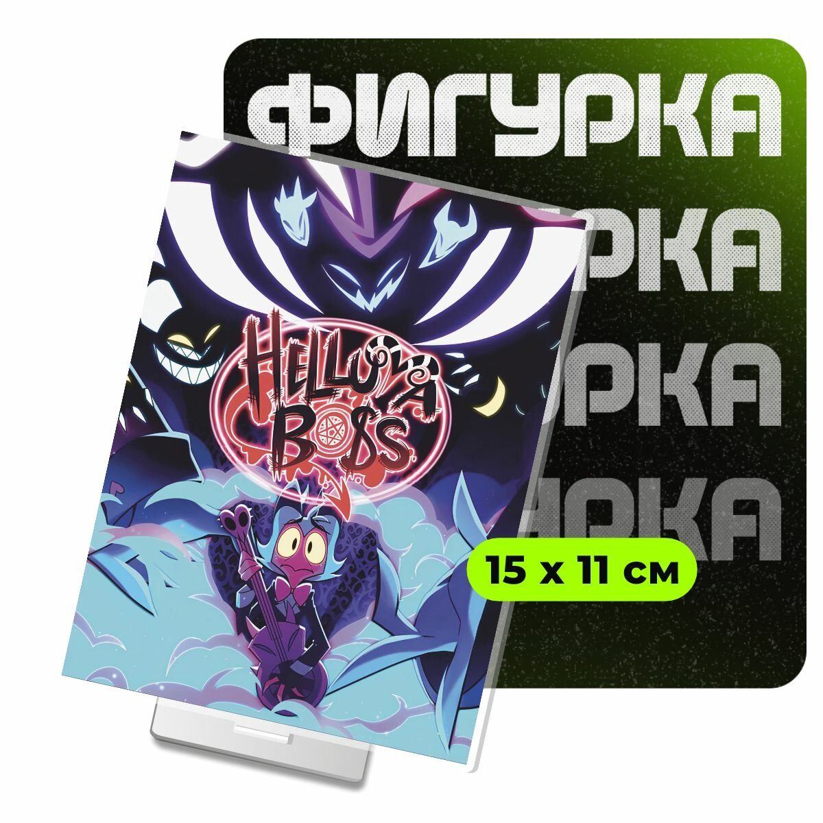 Фигурка акриловая Асмодей Физзаролли Мокси адский босс