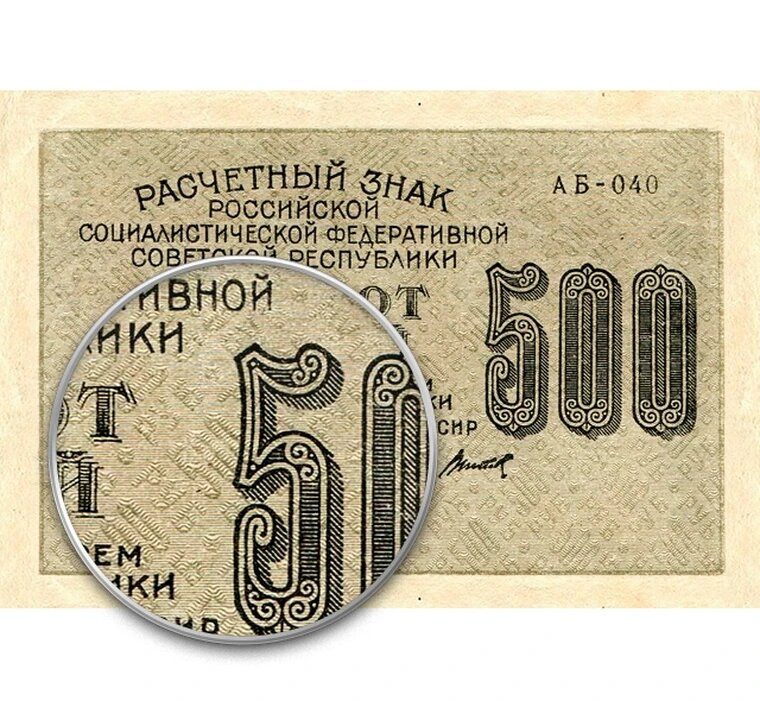 500 рублей 1919 РСФСР Расчетный Знак сувенирная копия, банкноты и купюры редкие коллекционные