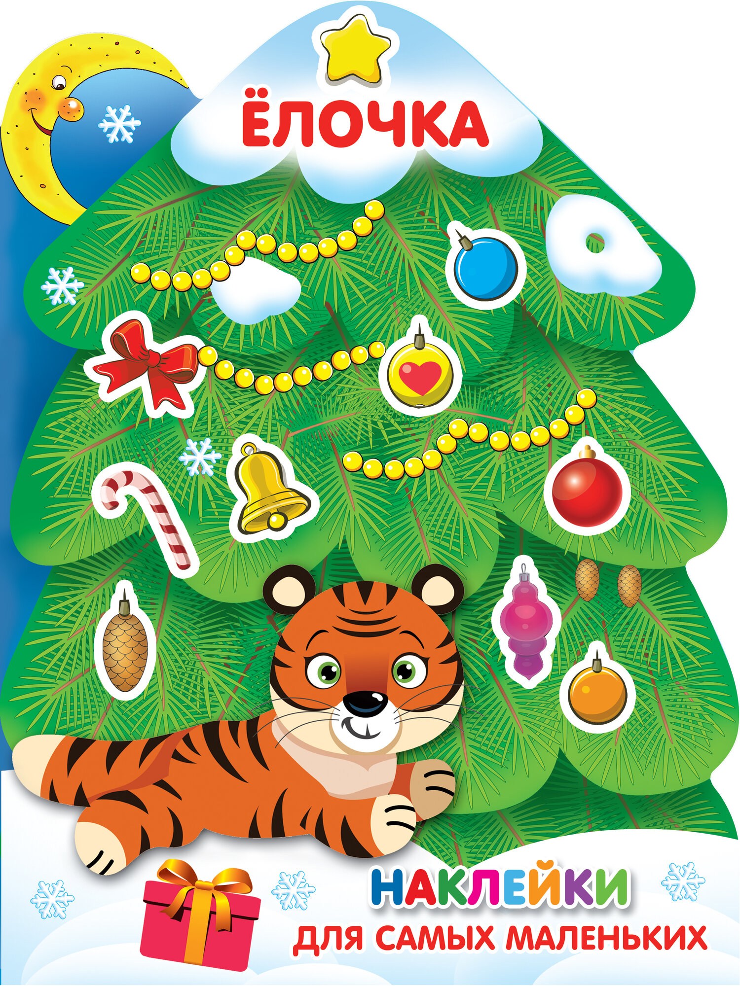Наклейки для самых маленьких Елочка