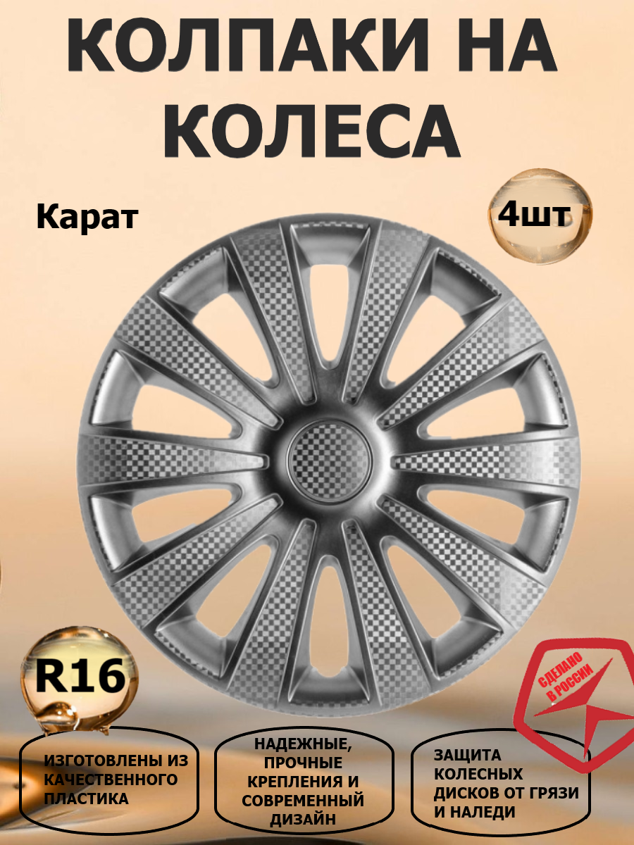 Колпаки на колеса R16 Карат, цвет серебристый, 4 штуки в комплекте