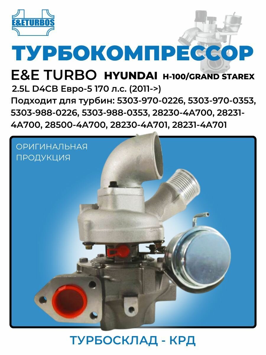 Турбокомпрессор (турбина) Hyundai Grand Starex D4CB Евро-5 28231-4A700