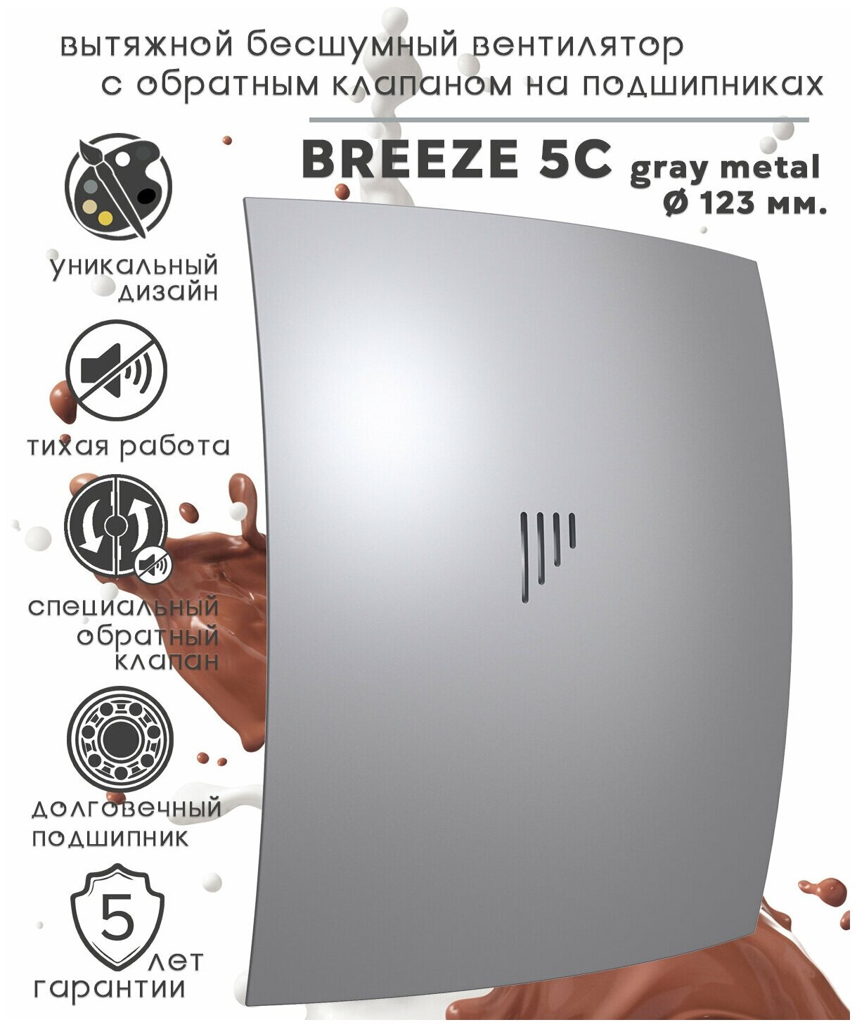 Breeze 5C gray metal, вентилятор вытяжной малошумный c обратным клапаном на шарикоподшипниках, серый металлик D123