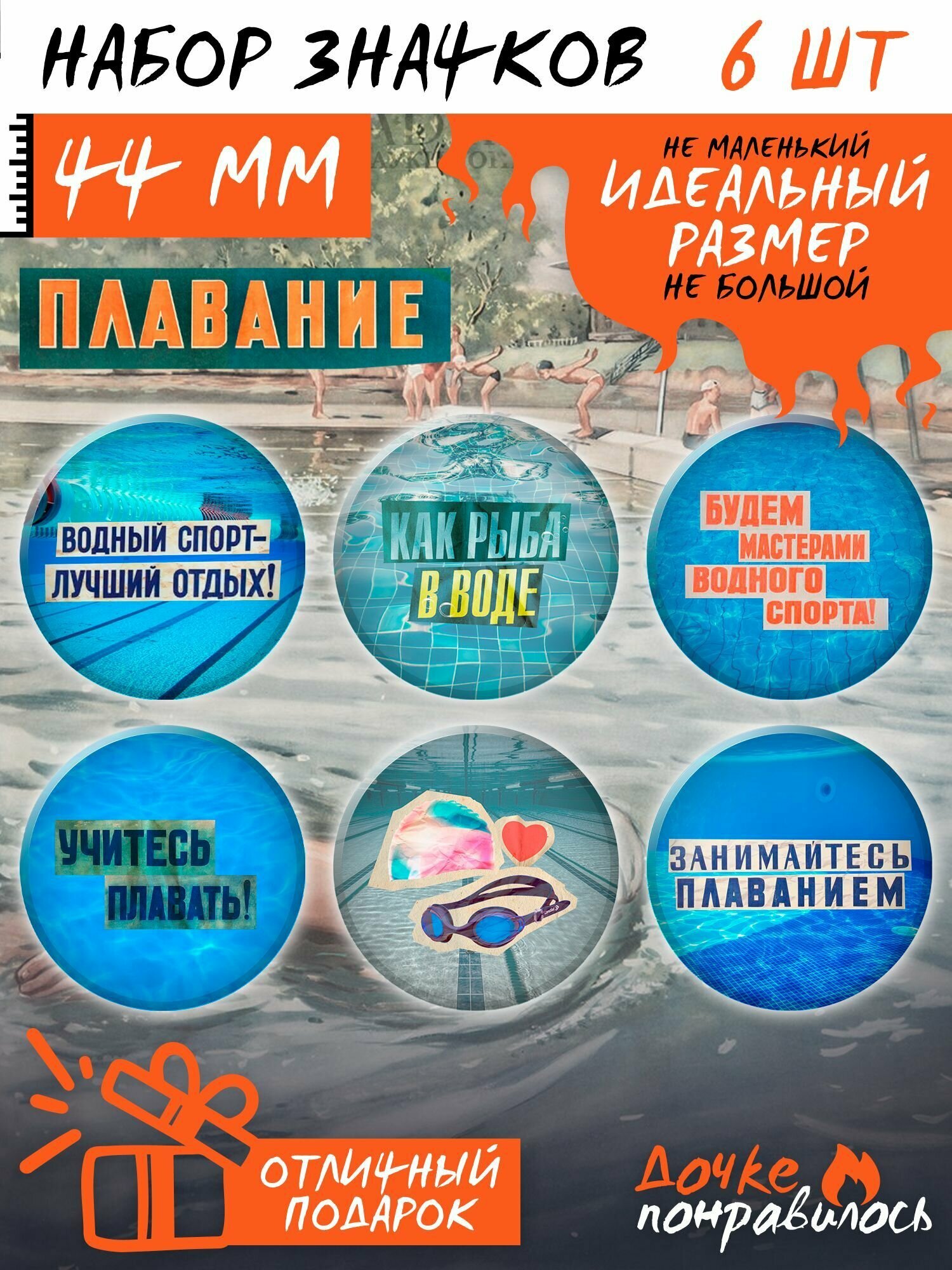 Значки на рюкзак плавание набор для пловца