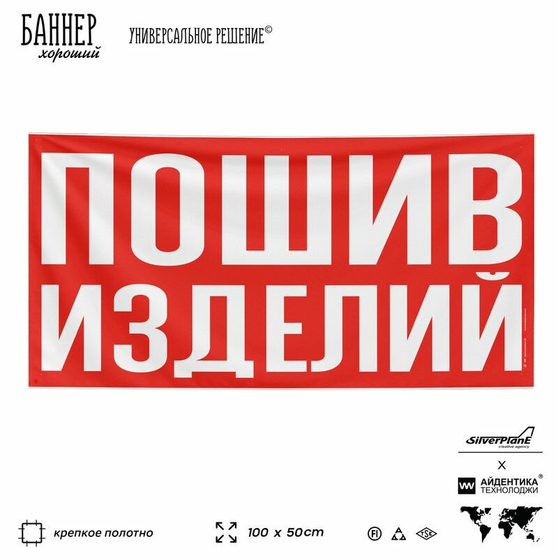 Рекламная вывеска баннер пошив изделий, 100х50 см, для сервиса услуг, красный, SIlverPlane x Айдентика Технолоджи