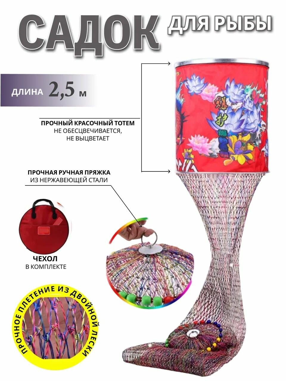 Садок для рыбалки красный дракон 250см, рыболовный круглый