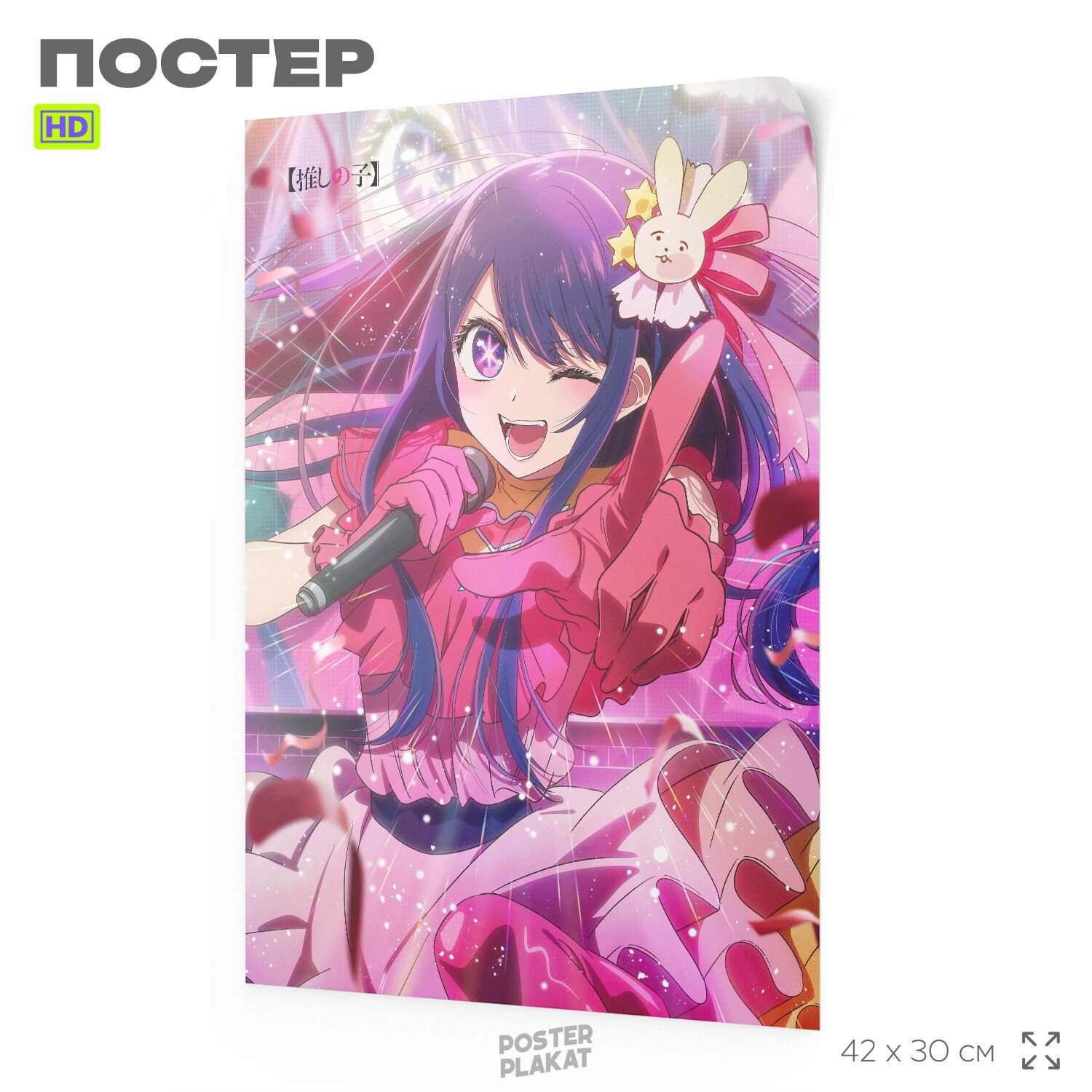 Постер Ай Хошино, по аниме Oshi no Ko, Звёздное дитя, А3 (420х297 мм), постер плакат