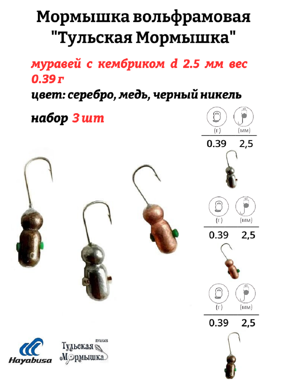 Мормышка вольфрамовая Тульская Мормышка набор 3 шт муравей с кембриком d 2.5 мм вес 0.39 г серебро, медь, черный никель