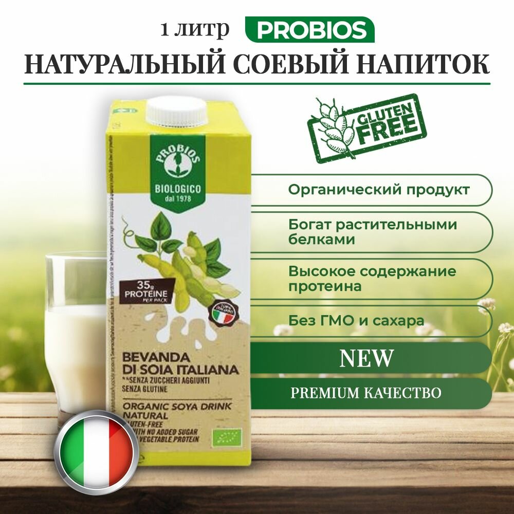Растительный напиток соевый Probios 1 л, Соевое молоко без лактозы и глютена