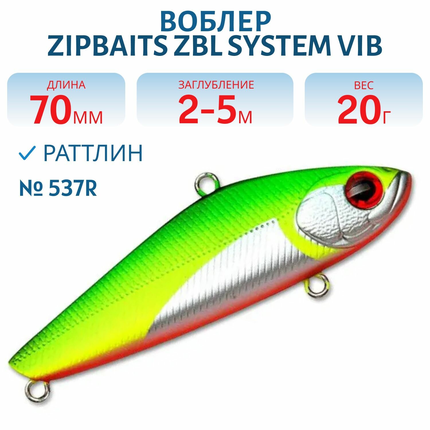 Воблер Zipbaits ZBL System VIB 70 тонущий 20 гр 70 мм цвет 537R