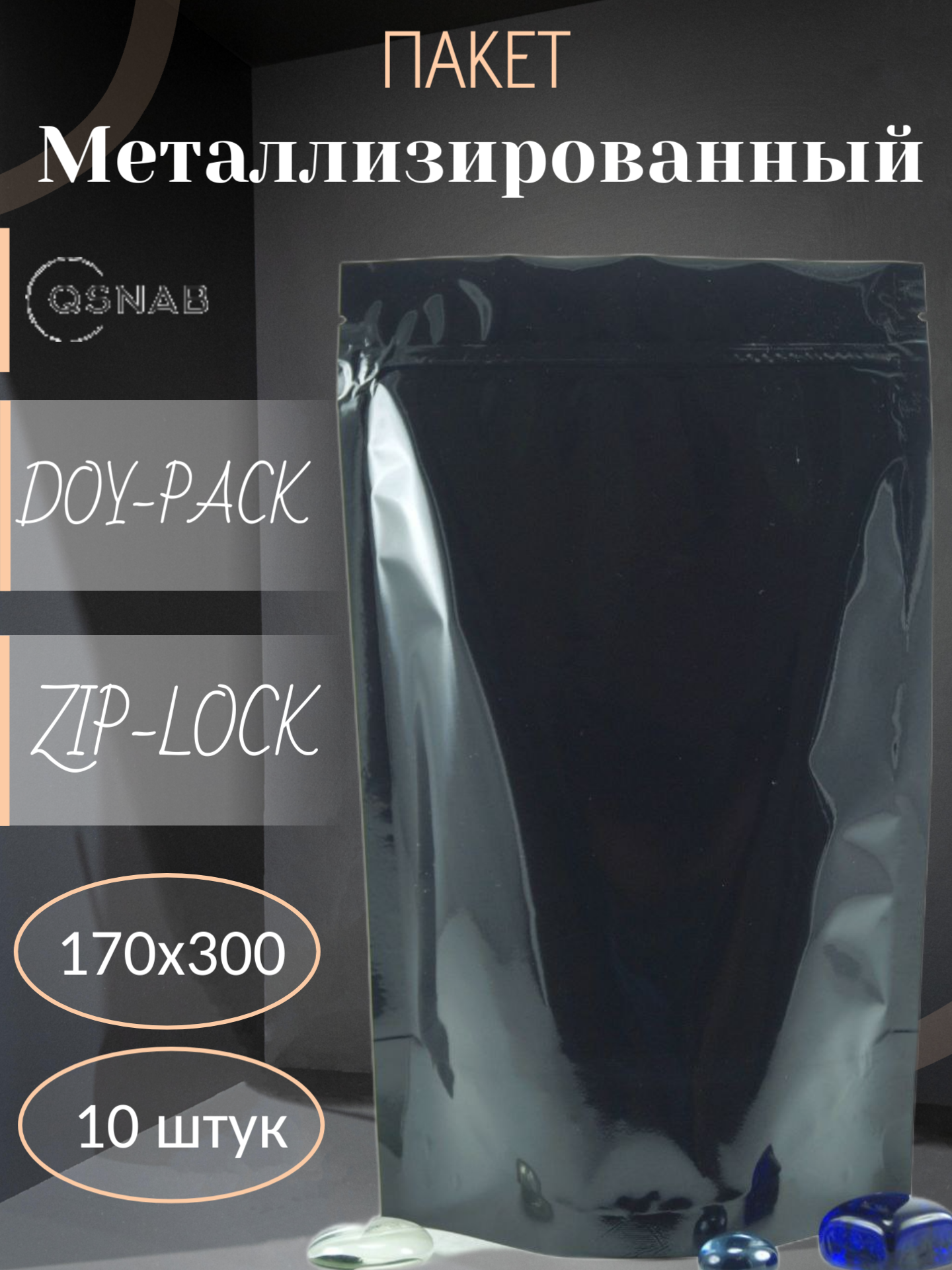 Пакет дой-пак металлизированный, размер 170х300 мм, с замком зип-лок. Черный глянцевый, количество 10шт.