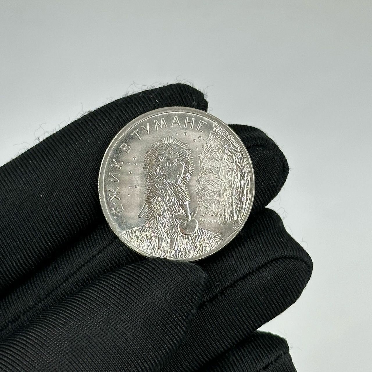 Монета 25 рублей 2014 год Российская Советская Мультипликация Ёжик в Тумане UNC