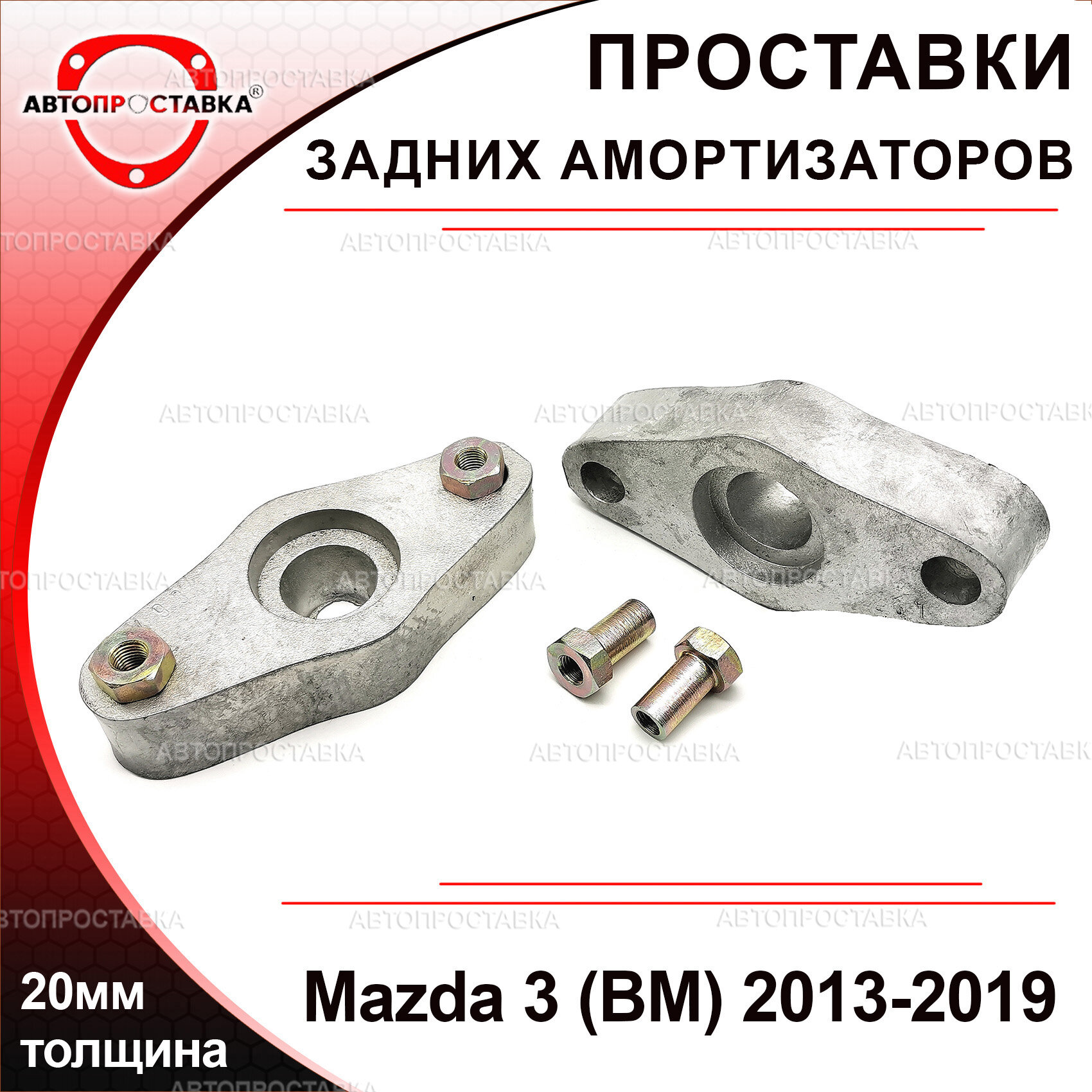 Проставки задних амортизаторов 20мм для Mazda 3 (BM) 2013-2019, алюминий без покрытия, в комплекте 2шт / проставки увеличения клиренса Мазда 3 БМ кузов / Автопроставка