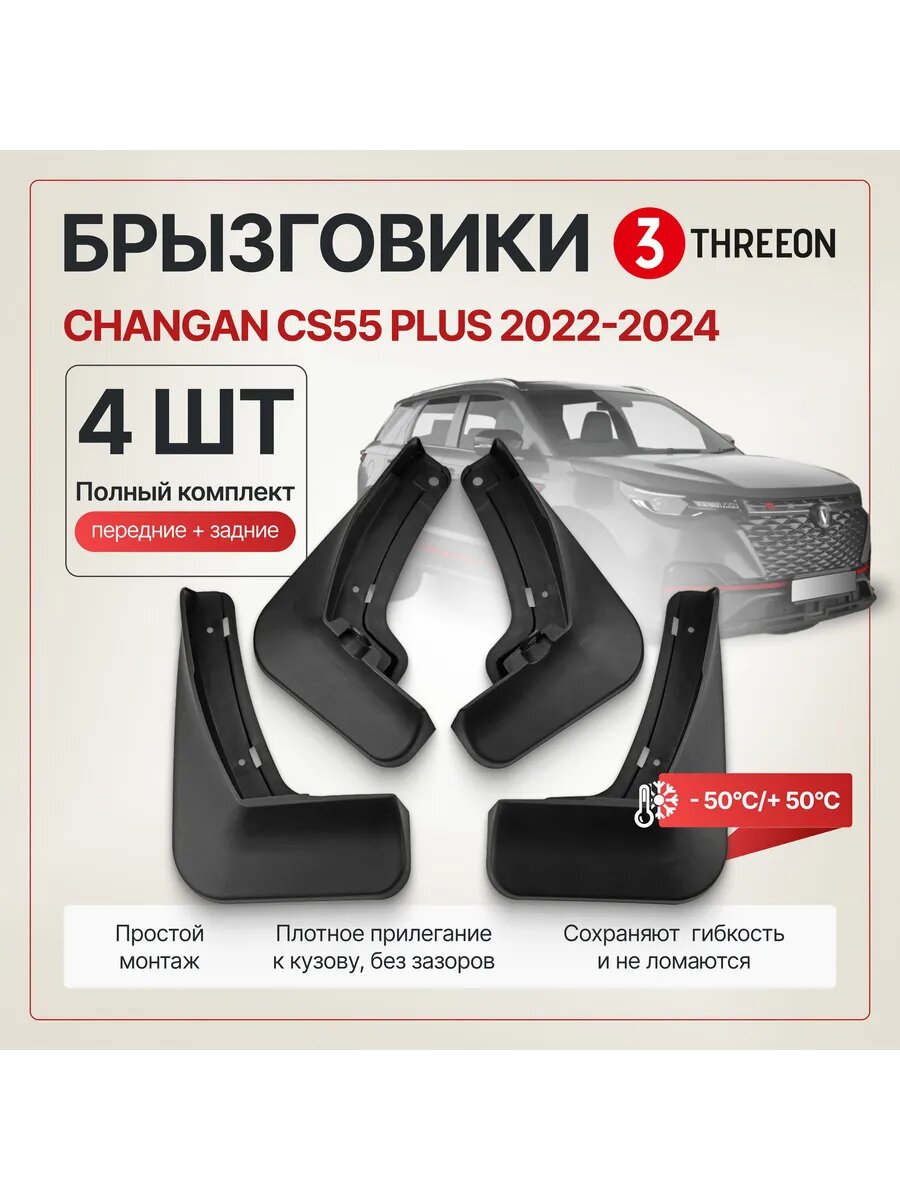 Комплект брызговиков Changan CS55 plus / Чанган ЦС55 плюс