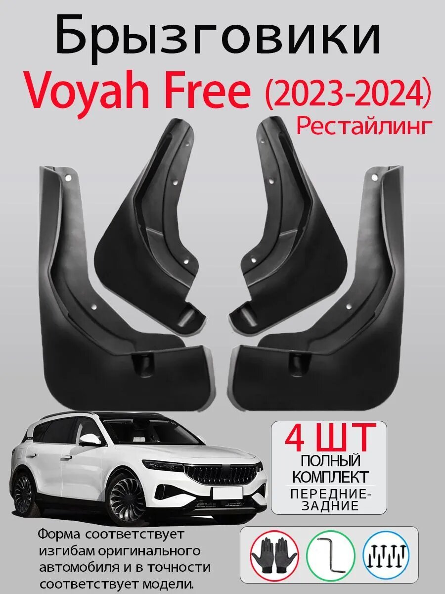 Брызговики Voyah Free / Войя Фри 2023-2024(Рестайлинг)