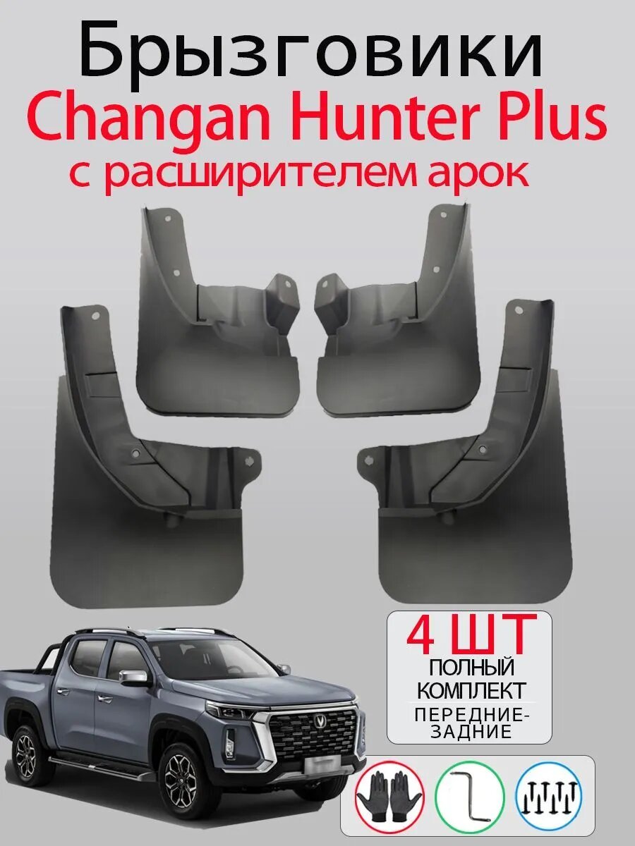 Брызговики Changan Hunter Plus с расширителем(2023-2024 г. в)