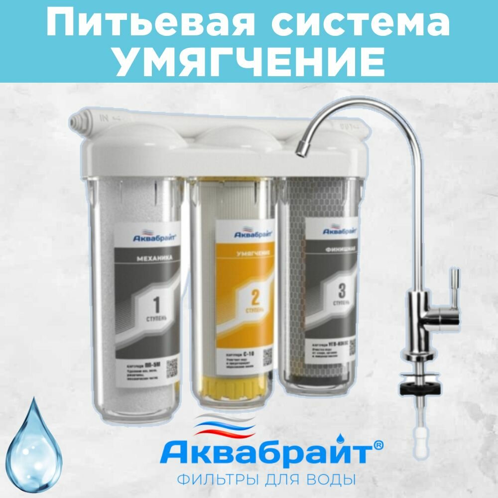 Фильтр-система очистки холодной воды под мойку 3 ступени аквабрайт абф-триа умягчение с краном