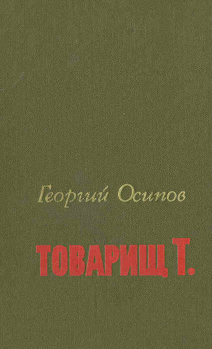 Товарищ Т.