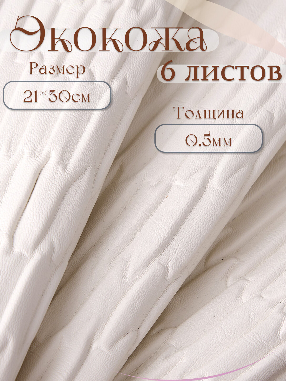 Экокожа для рукоделия и творчества, ремонта, мебели, обуви, кожевного дела лист А4, кожзам цветной, искусственная кожа с фактурным узором Alliance белый 21*30см 6 л.