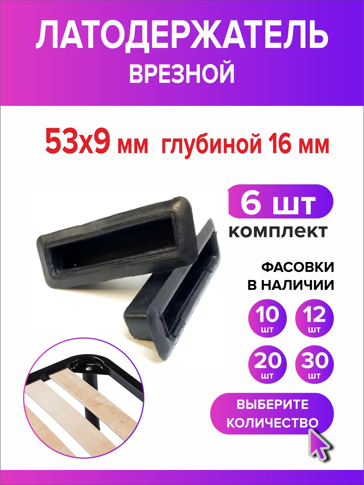 Латодержатель 53мм х 9мм врезной h 16мм, пластиковый, черный, 6 штук