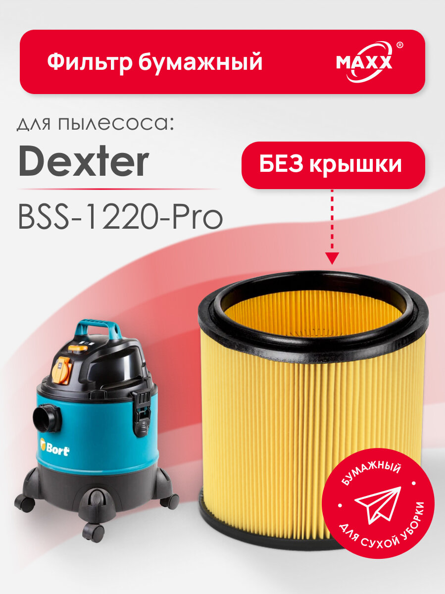 Фильтр бумажный MAXX PRO для пылесоса Bort BSS-1220-Pro (Борт)