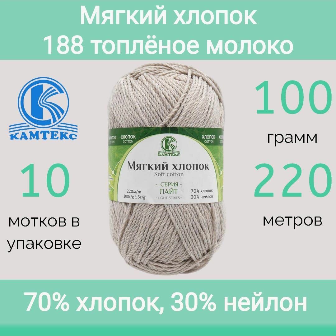 Пряжа Камтекс Мягкий хлопок цвет 188 топленое молоко (100г/220м, упаковка 10 мотков)