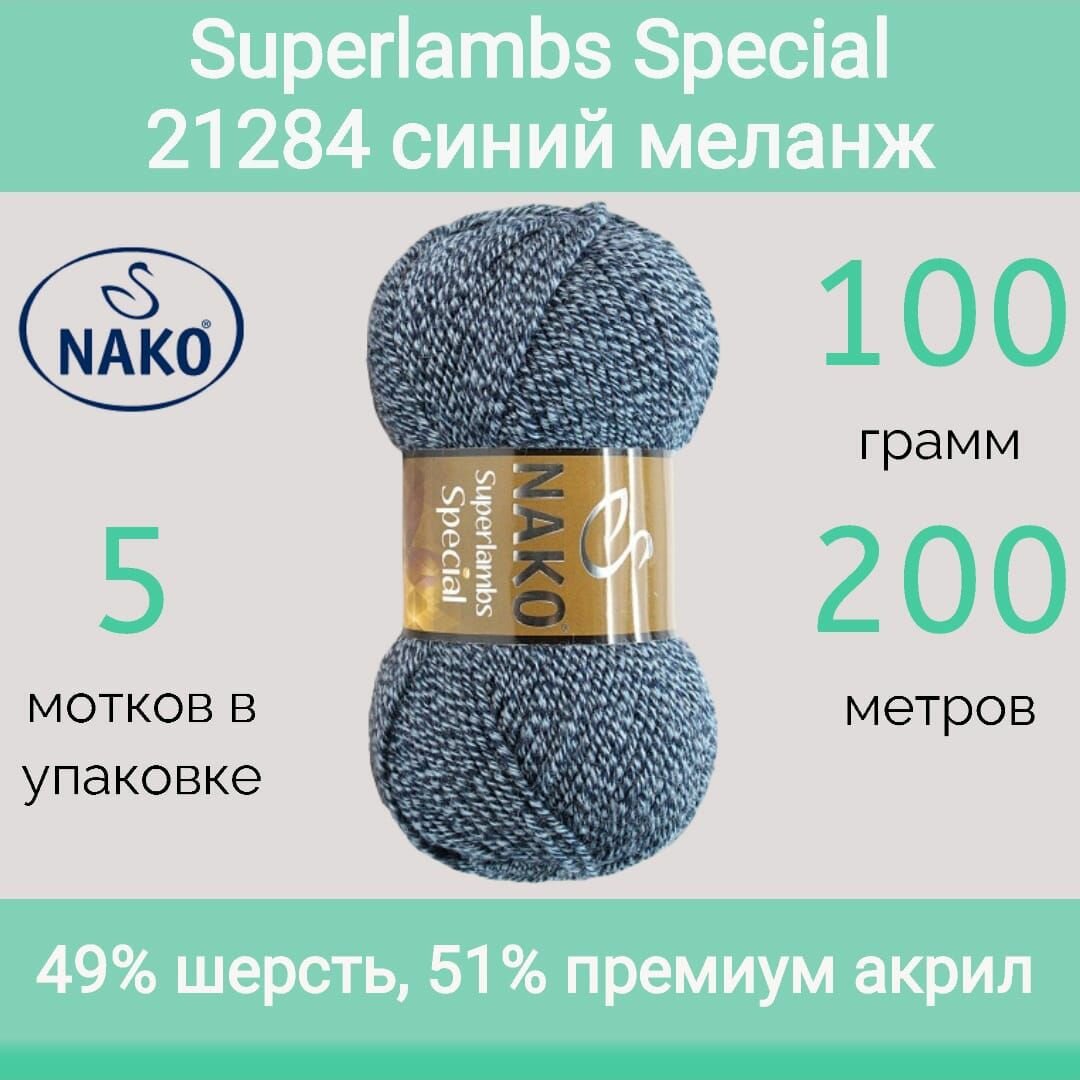 Пряжа Nako Superlambs special 21284 синий меланж (100г/200м, упаковка 5 мотков)