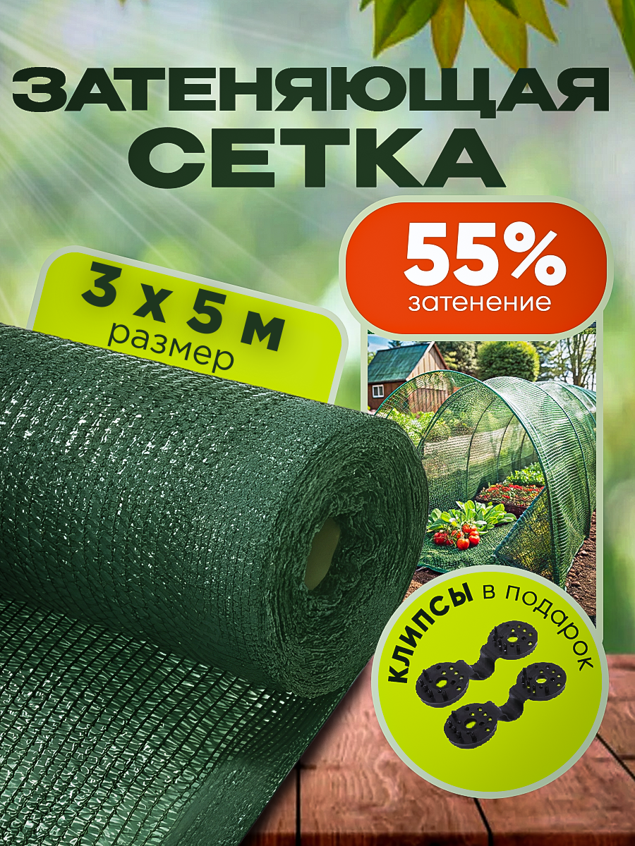 Затеняющая сетка для теплиц и парников 55%, размер 3х5м для заборов, ограждений