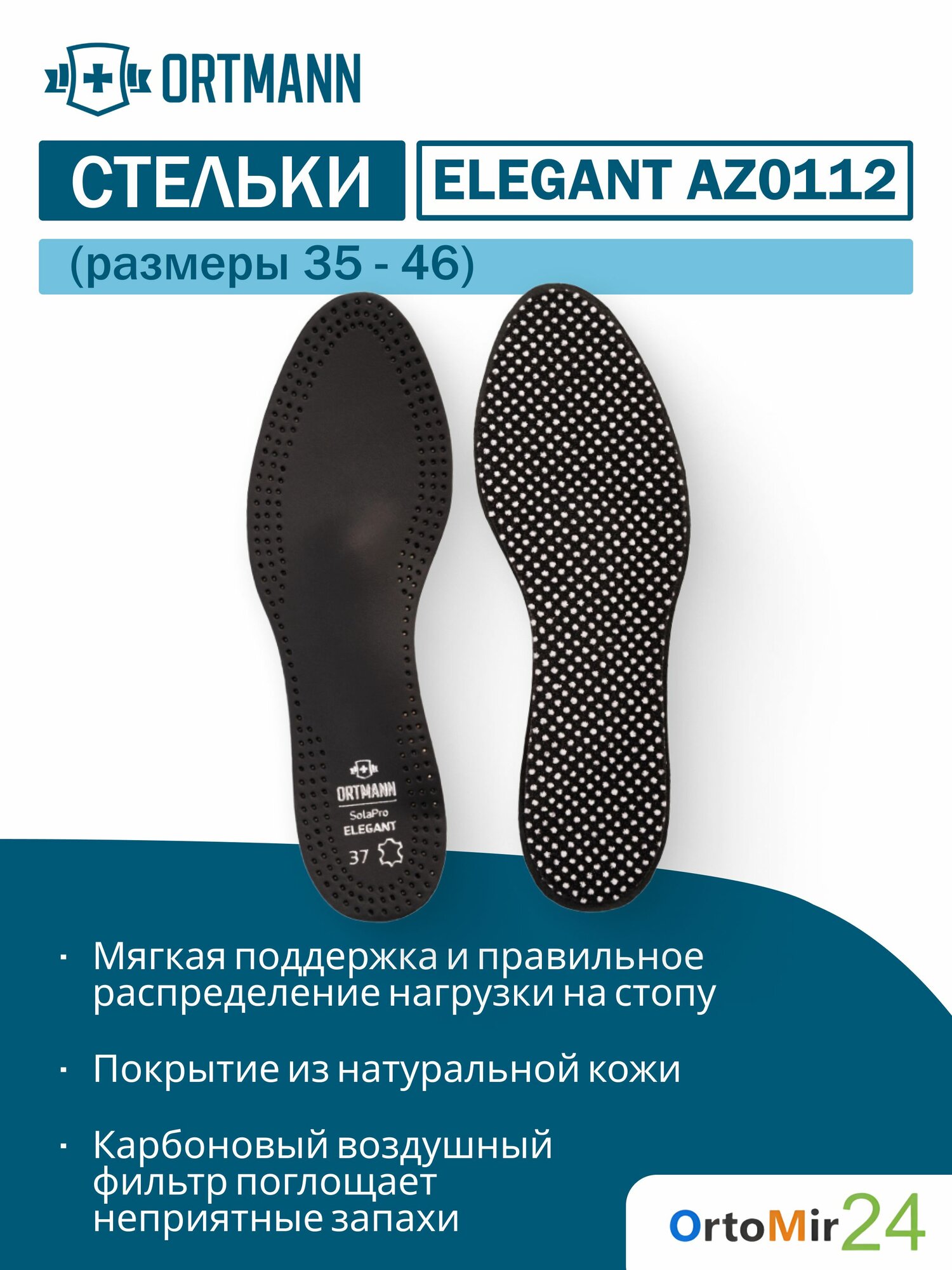 Ортопедические стельки при комбинированном плоскостопии SolaPro ELEGANT, ORTMANN стандартная, цвет Черный, размер 38