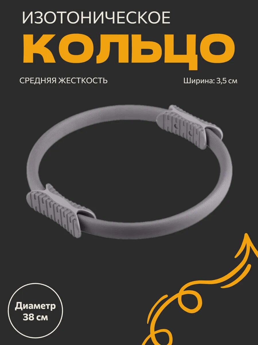 Изотоническое кольцо HAWK, для фитнеса и пилатеса, 38 см, серое