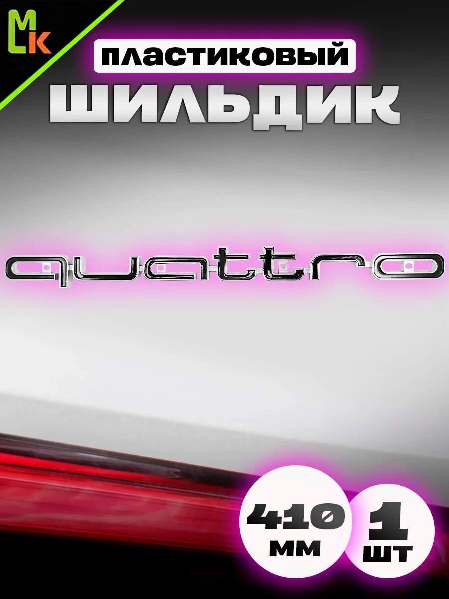 Наклейка MkAuto Шильдик на авто "Quattro" , на клеевой основе