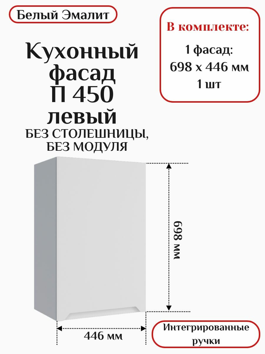 Фасад для кухни Белый Эмалит для модуля П 450 левый
