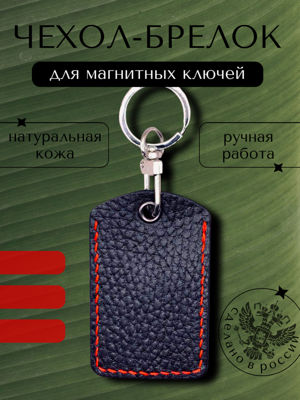 Чехол-брелок UNI для магнитных ключей ПИК, ДОМ РУ, Тройка, Стрелка, Подорожник, AIRTAG, ISBC красная нитка