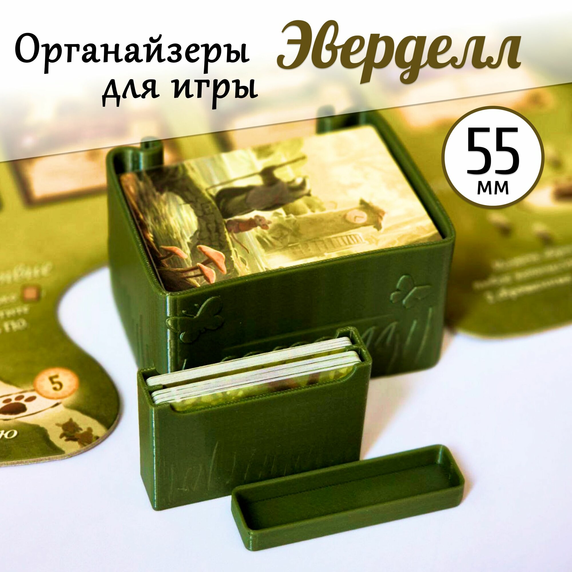 Органайзер для игры Эверделл (Everdell) (контейнер для сброса карт) 55мм и органайзер для карт леса и событий