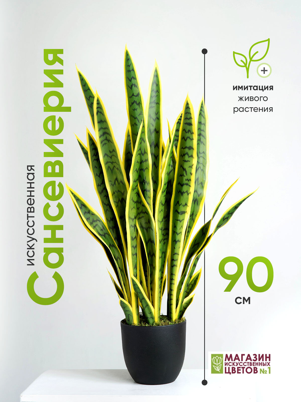 Искусственное растение Сансевиерия желто-зеленая в кашпо, Магазин искусственных цветов №1, высота 90см.