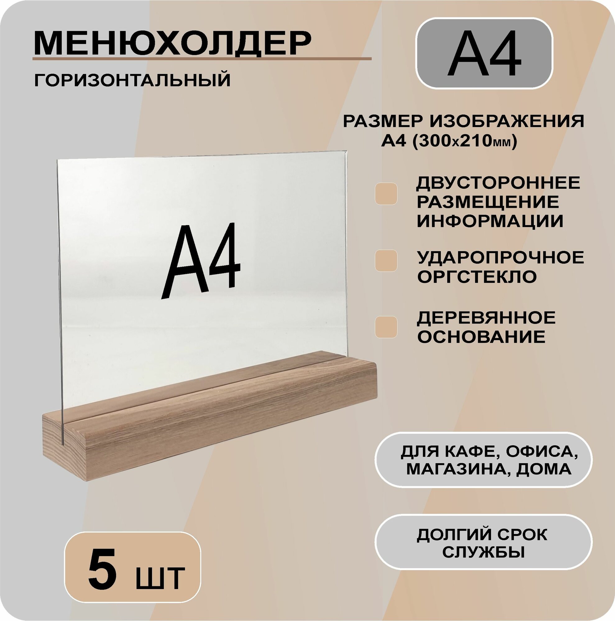 Менюхолдер А4 горизонтальный на деревянном основании / комплект 5 шт / Подставка настольная горизонтальная для рекламных материалов А4