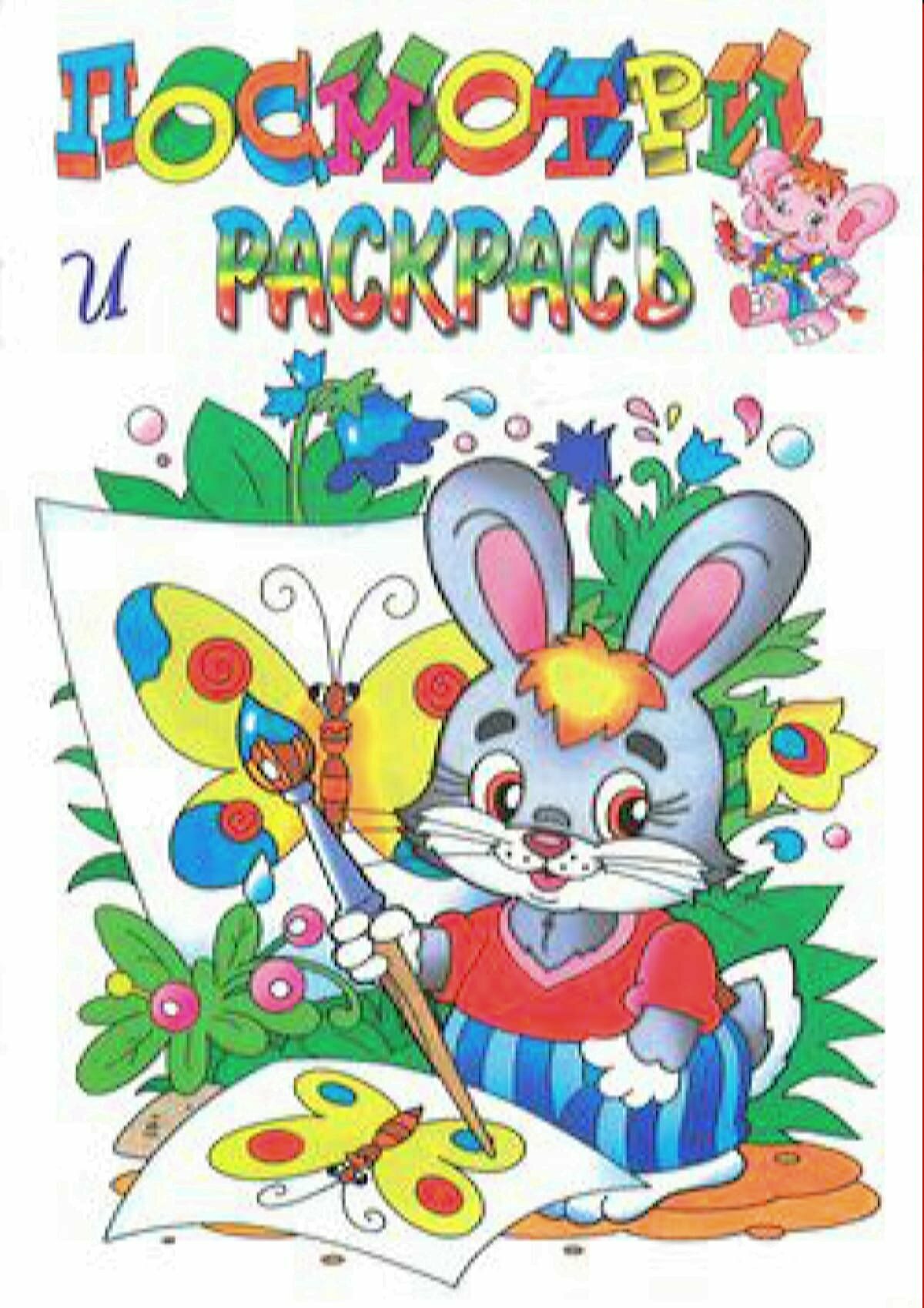 ПосмотриИРаскрась Зайка, (РозовыйСлон, 2022), Обл, c.16