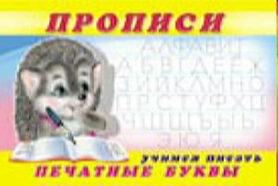 Пропись-5. Учимся писать печатные буквы (Арт.16784/32708), (Фламинго, 2024), Обл, c.16