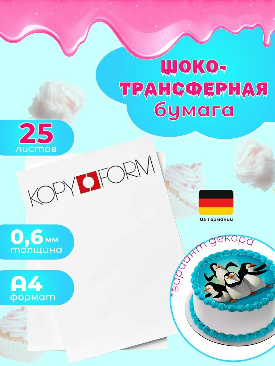 Шокотрансферная бумага 25 листов Германия KopyForm для печати на пищевом принтере