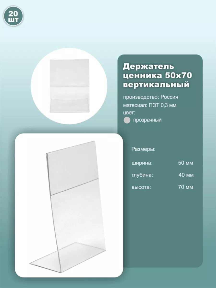 Ценник вертикальный L-образный, размер 50х70 мм, пэт, прозрачный, комплект 20шт.