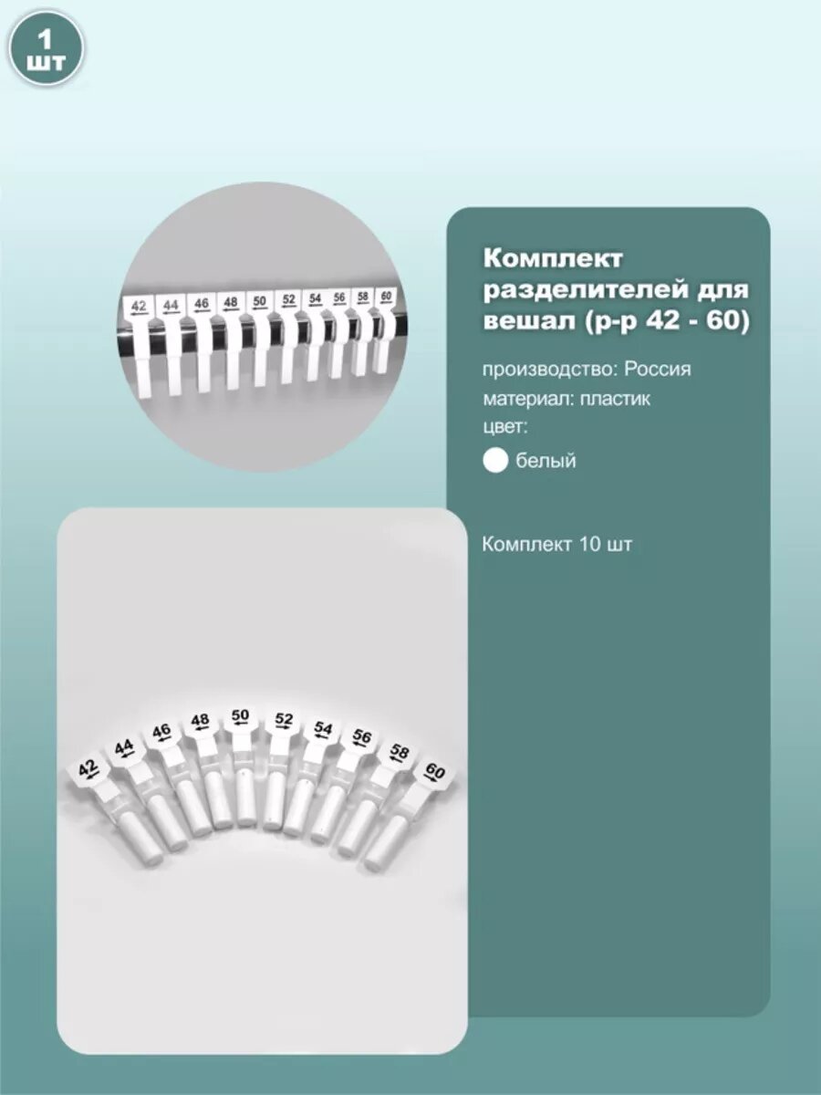 Разделители размеров взрослой одежды (42-60 р-р) 1 комплект