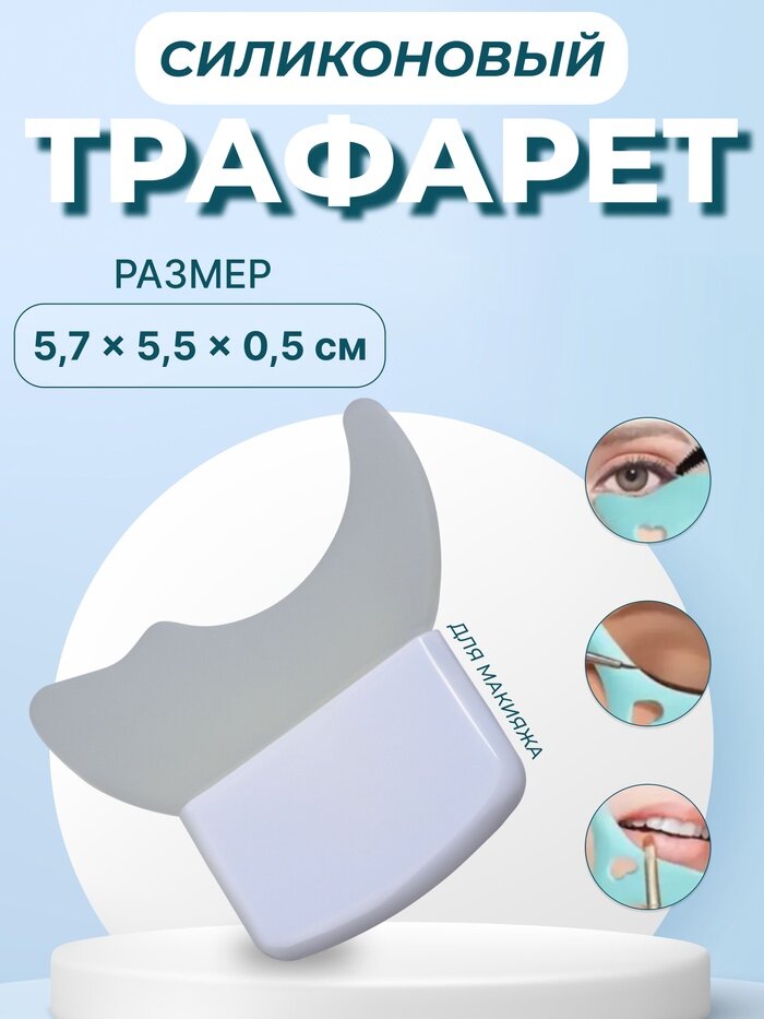 Трафарет для макияжа, силиконовый, 5.7×5.5×0.5 см, белый