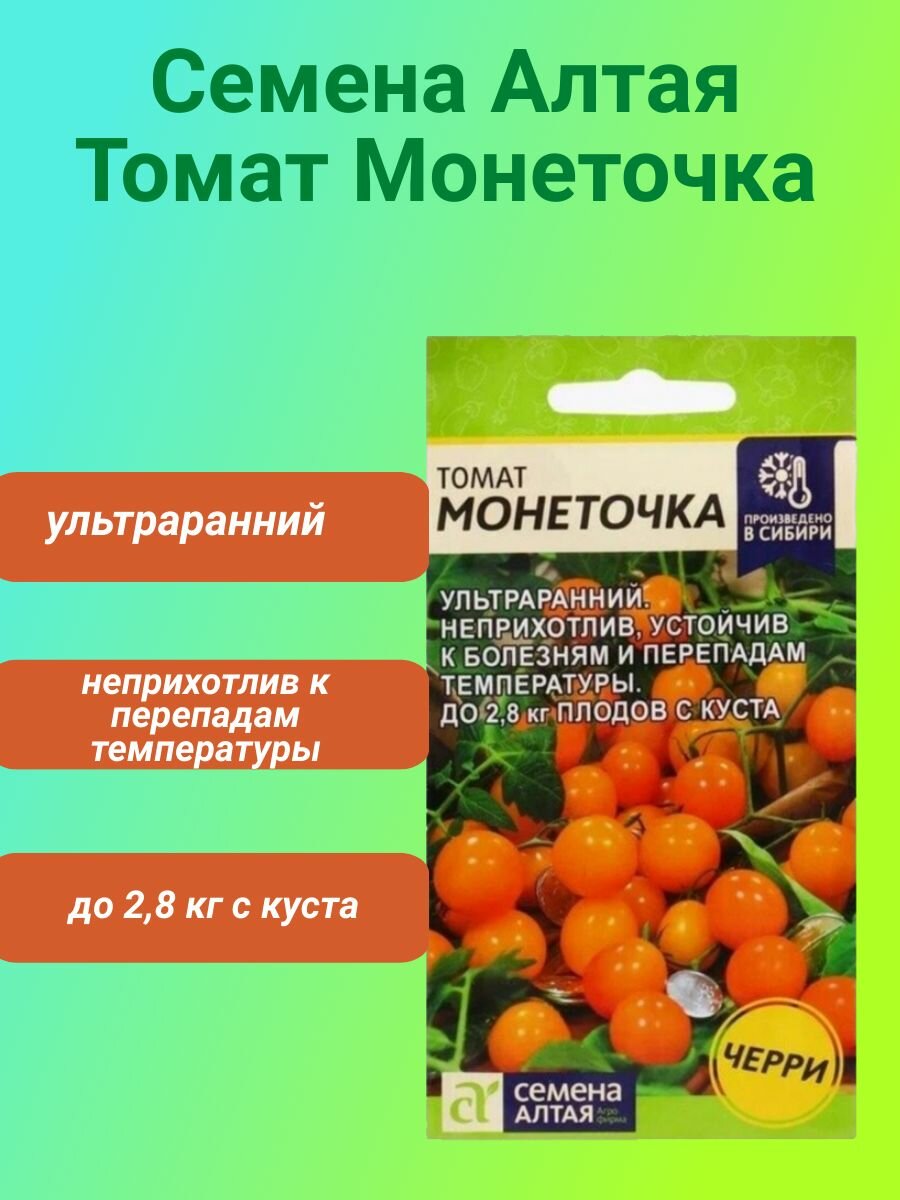 Семена Томат Монеточка (0,1 г) - Семена Алтая