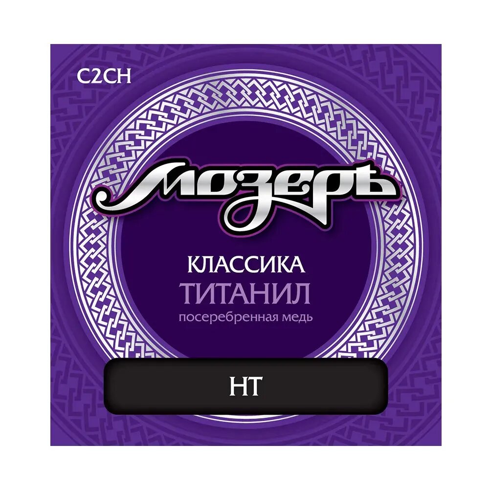 Струны для классической гитары МозерЪ C2CH Titanyl Silver Plated Copper Hard Tention